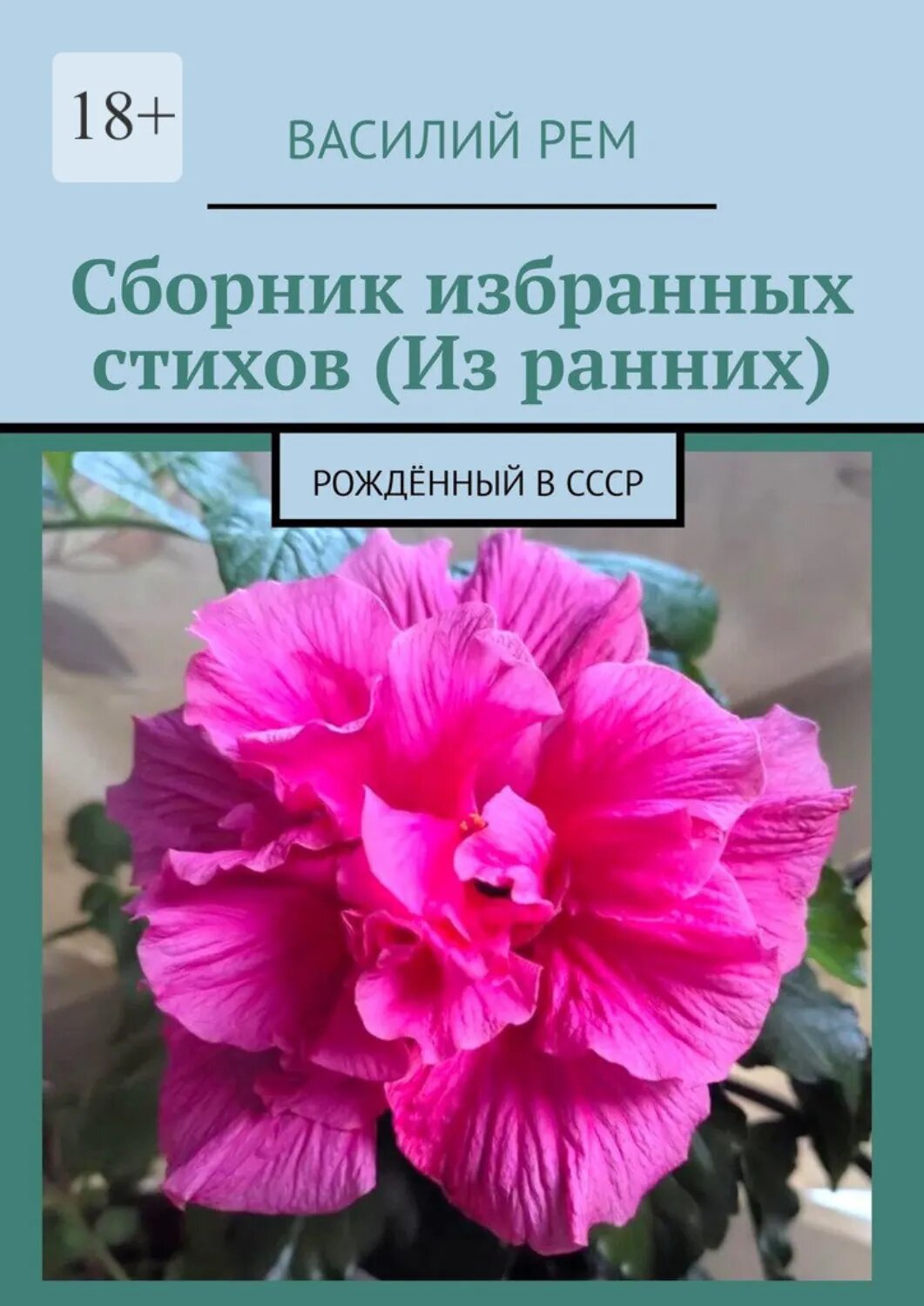 Сборник избранных стихов (Из ранних). Рождённый в СССР [Цифровая книга]
