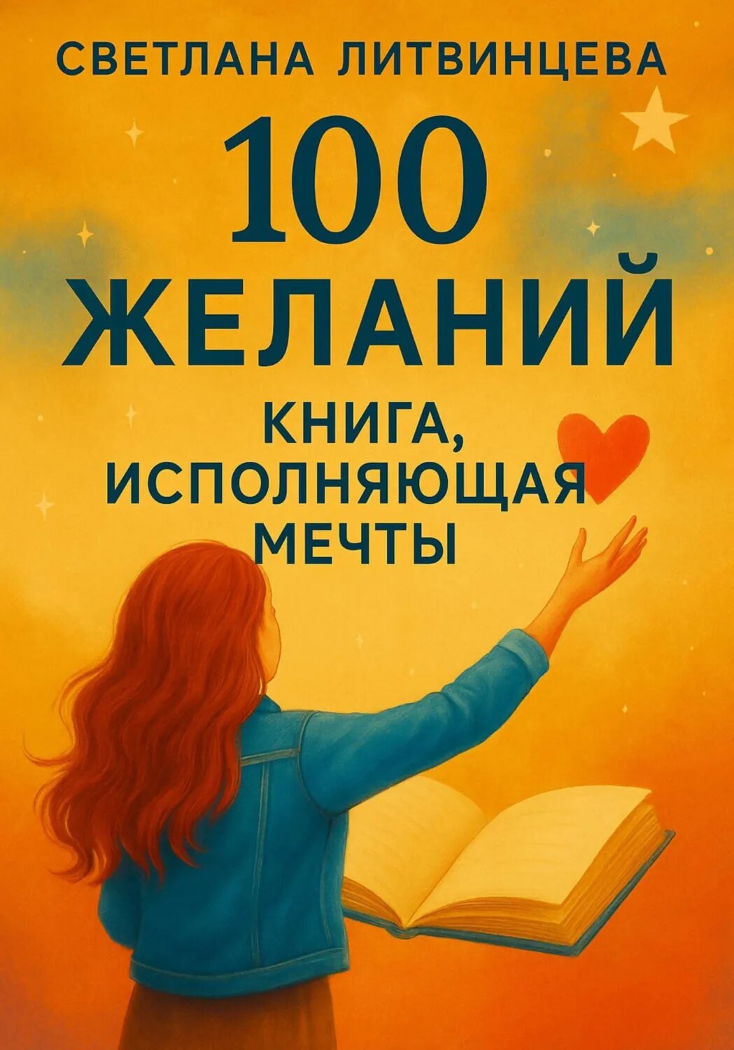 100 желаний. Книга, исполняющая мечты [Цифровая книга]