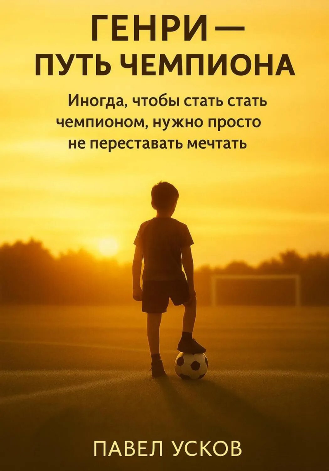 Генри – путь чемпиона [Цифровая книга]