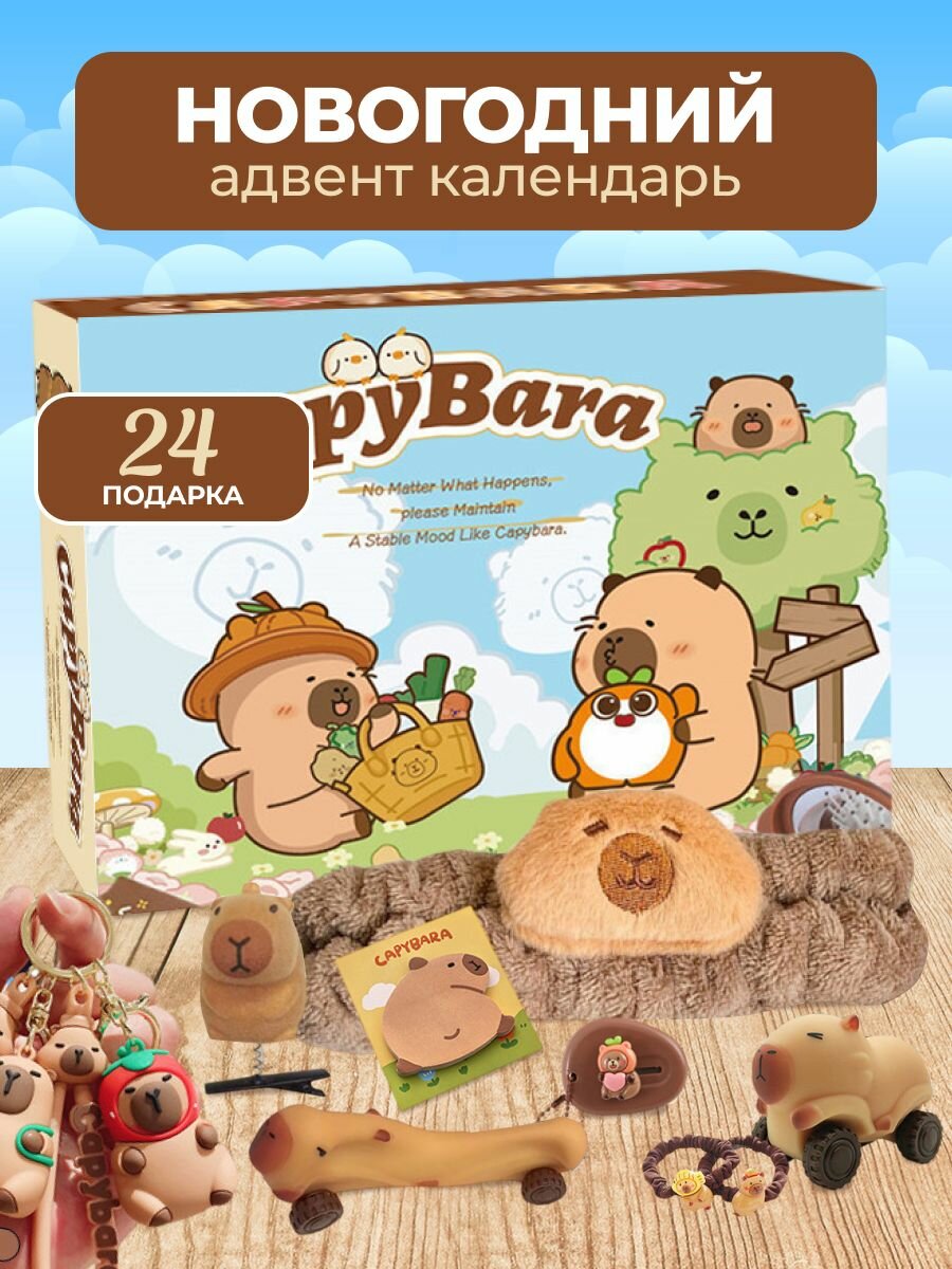 Новогодний адвент-календарь на "Капибара" на 24 ячейки