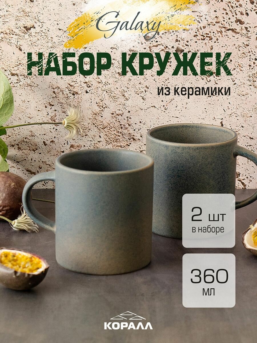 Набор кружек из керамики 2шт 360мл "Galaxy", большие вместительные кружки для чая, кофе, какао