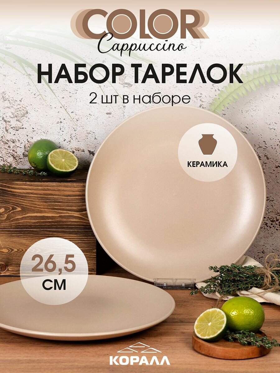 Набор тарелок 2 шт. керамика 26,5 см. "Color cappuccino" тарелки обеденные, столовые, для вторых блюд