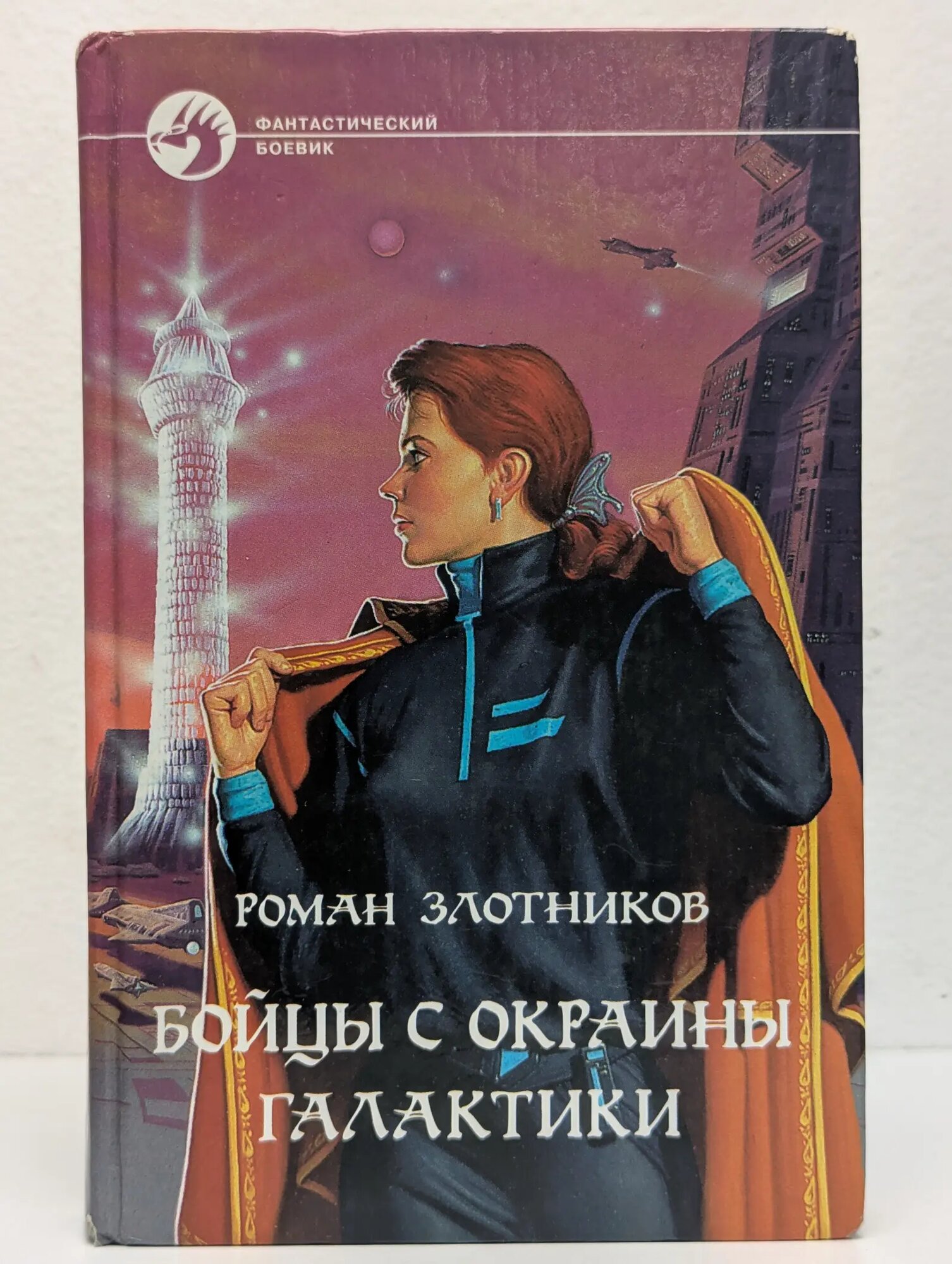 Бойцы с окраины галактики Злотников Роман Валерьевич 1999