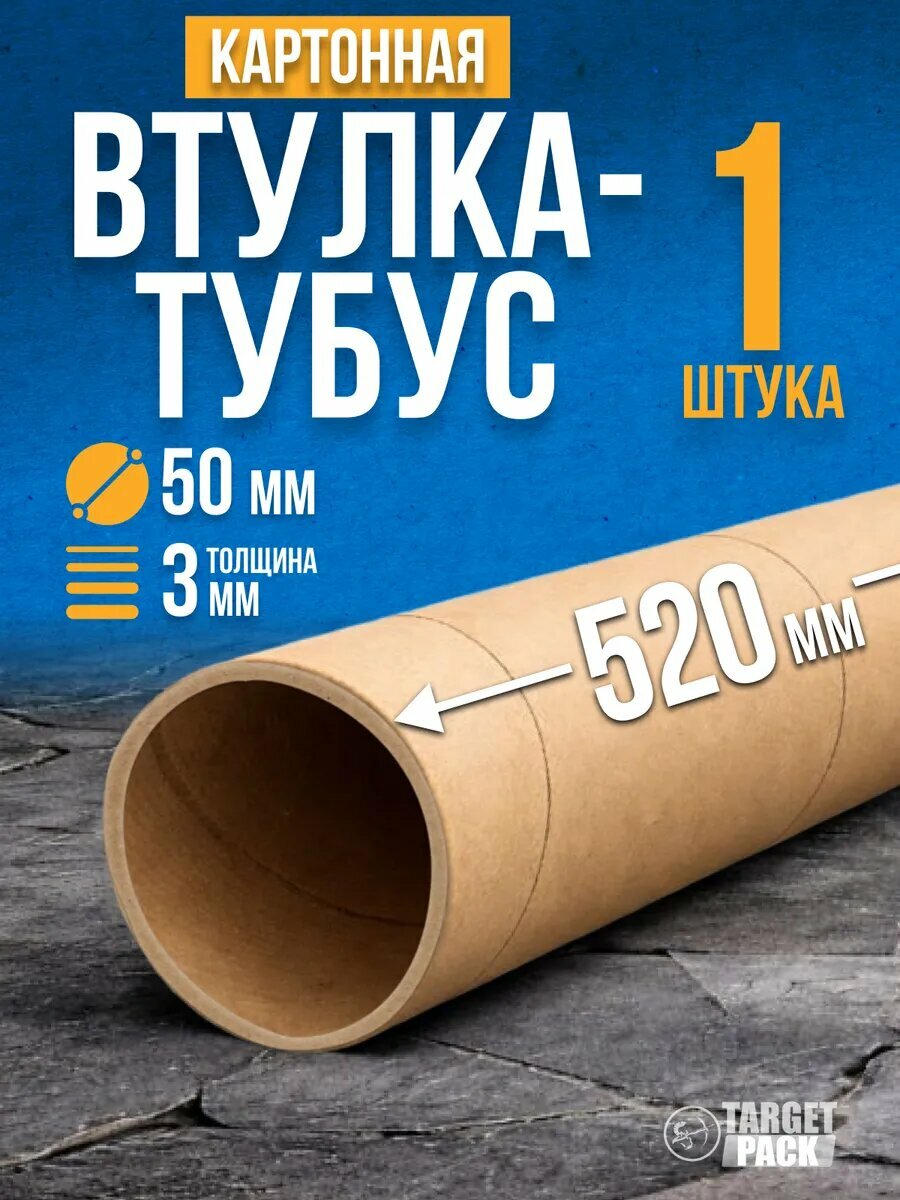 Втулка картонная прочная тубус картонный для упаковки 520мм 1шт