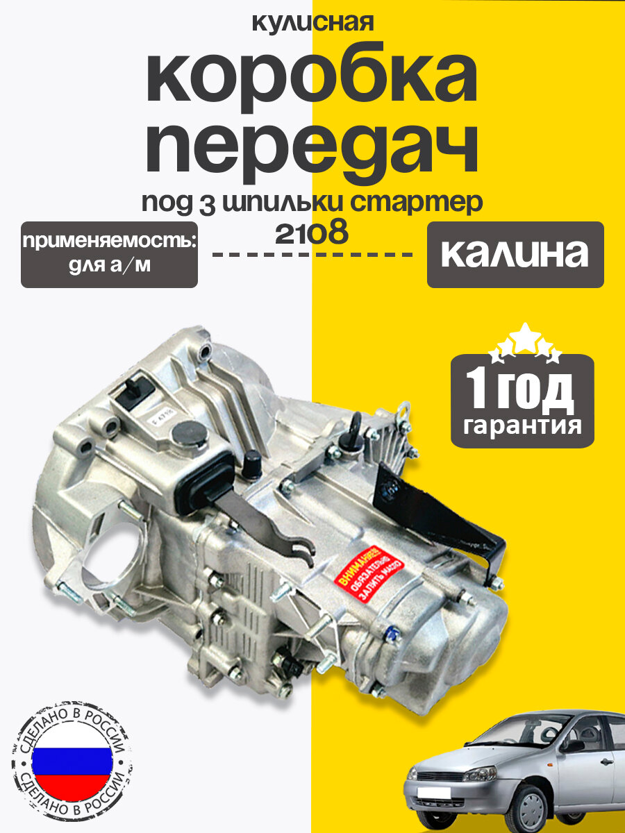 КПП кулисная на 3 шпильки для а/м ВАЗ Лада Калина (стартер 2108)