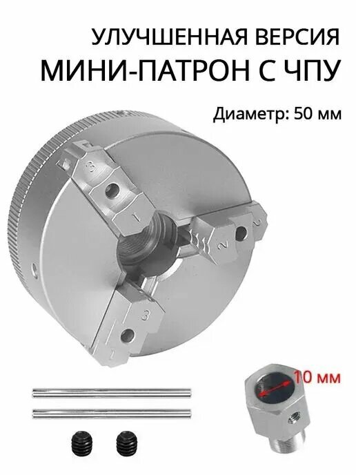Патрон мини-машины, трехкулачковый патрон + соединительный вал 10 мм
