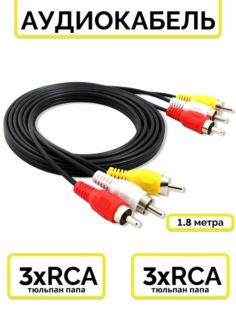 Аудиокабель RCA/RCA, 1.5 м, черный