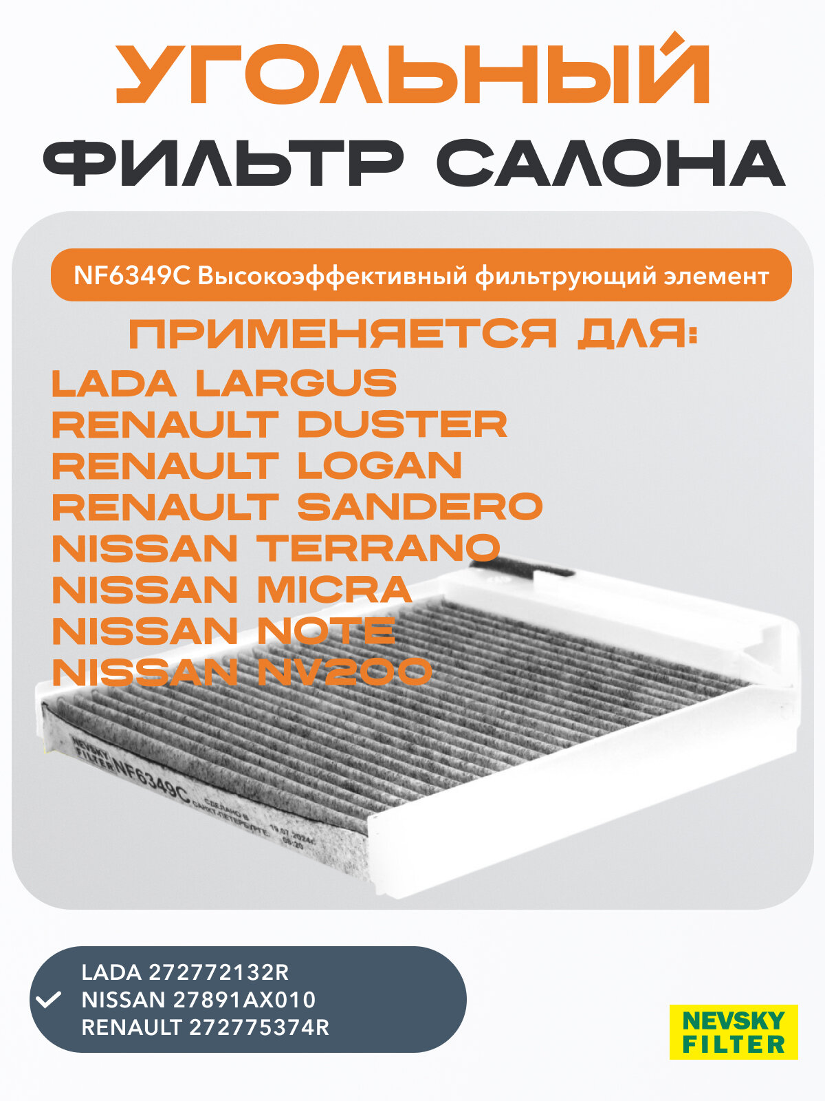 Фильтр салонный угольный для LADA Лада ВАЗ Largus Ларгус, Nissan Ниссан Almera Альмера, Micra Микра, Note Нот, Terrano Террано, Renault Рено Duster Дастер, Logan Логан, Sandero Сандеро 7701059997