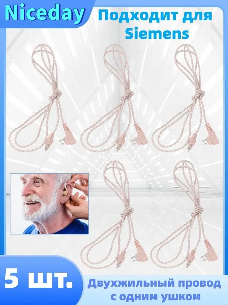 5шт двухжильный одноушковый провод Siemens, аксессуары для слуховых аппаратов