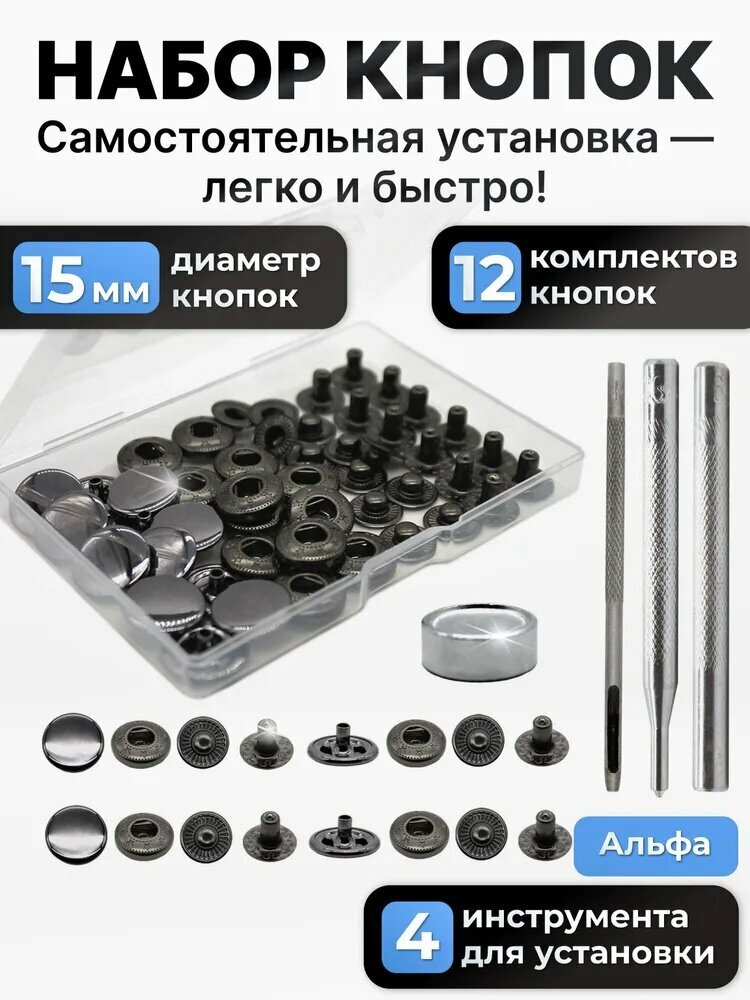 Кнопки для одежды металлические, с установщиком