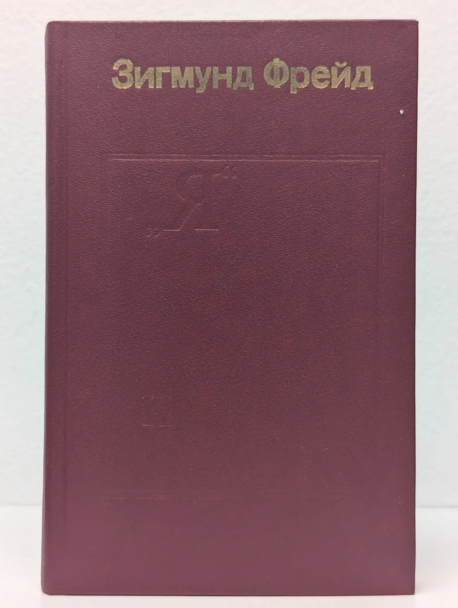 "Я" и "Оно". Труды разных лет. Книга 2 Фрейд Зигмунд 1991