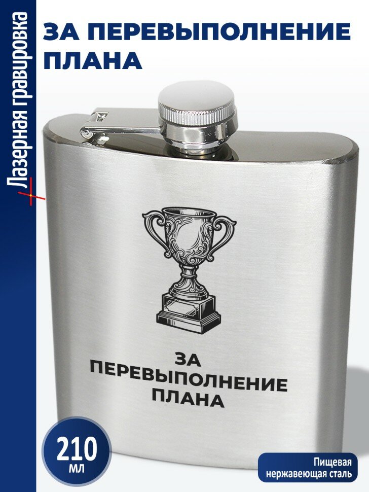 Фляжка "За перевыполнение плана"