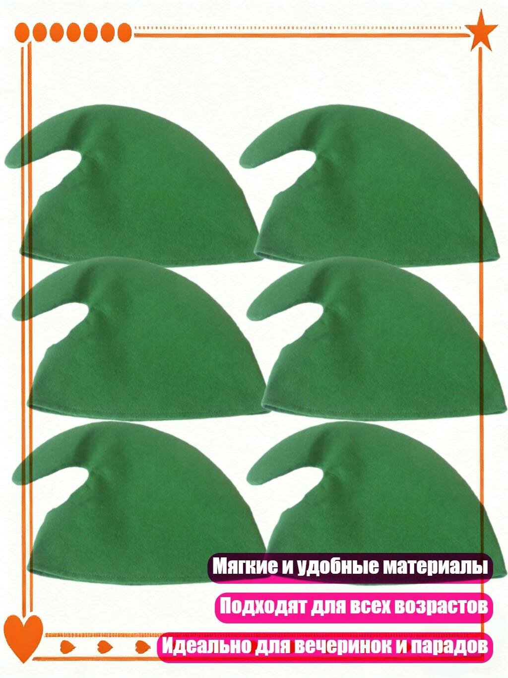Новогодние колпаки эльфов, 6 шт, Зеленый