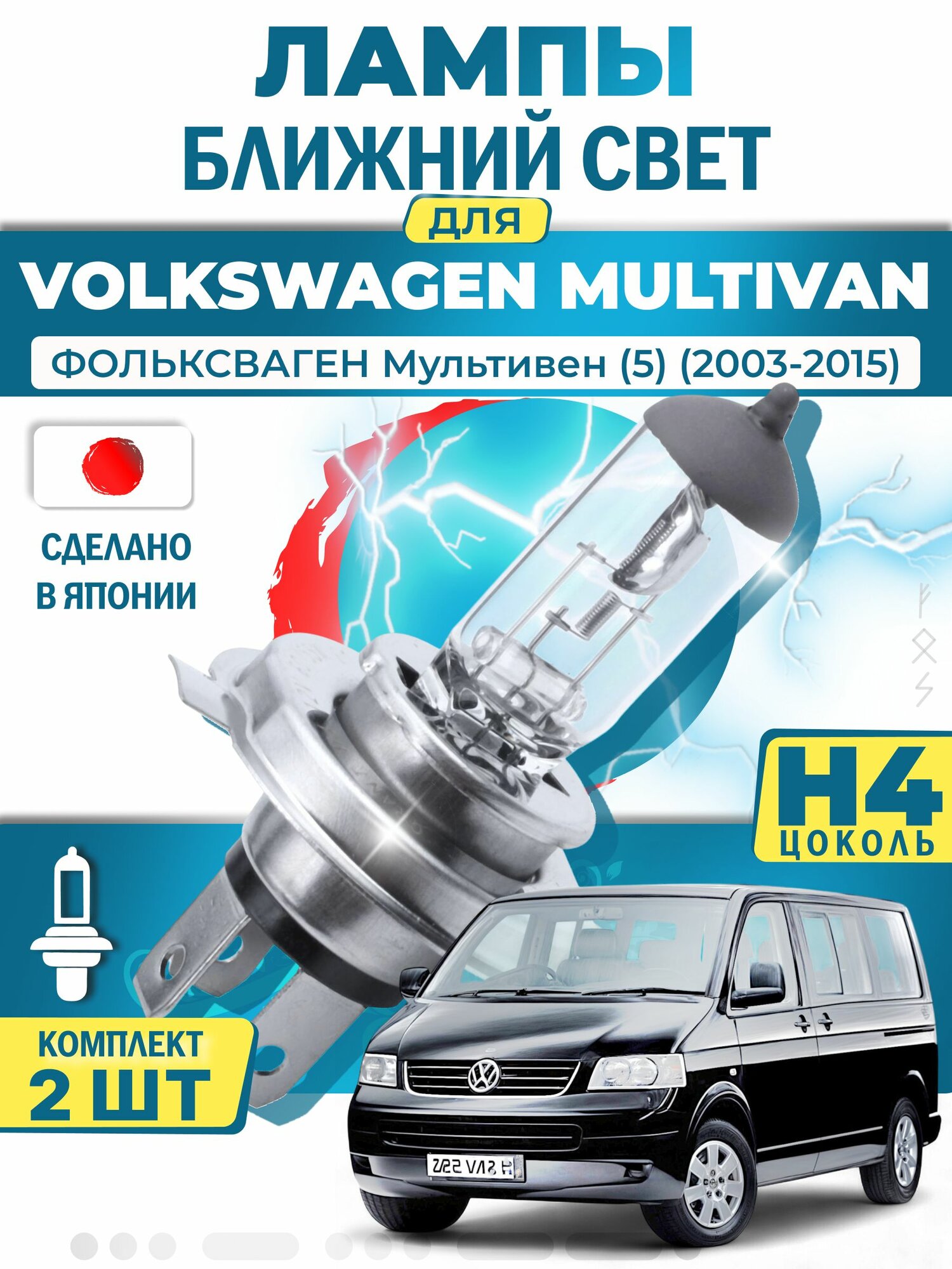 Японские лампы H4 ближнего и дальнего света для VOLKSWAGEN MULTIVAN V / фольксваген Мультивен (5) (2003-2015), галогенные ( комплект 2шт ) LYNXauto
