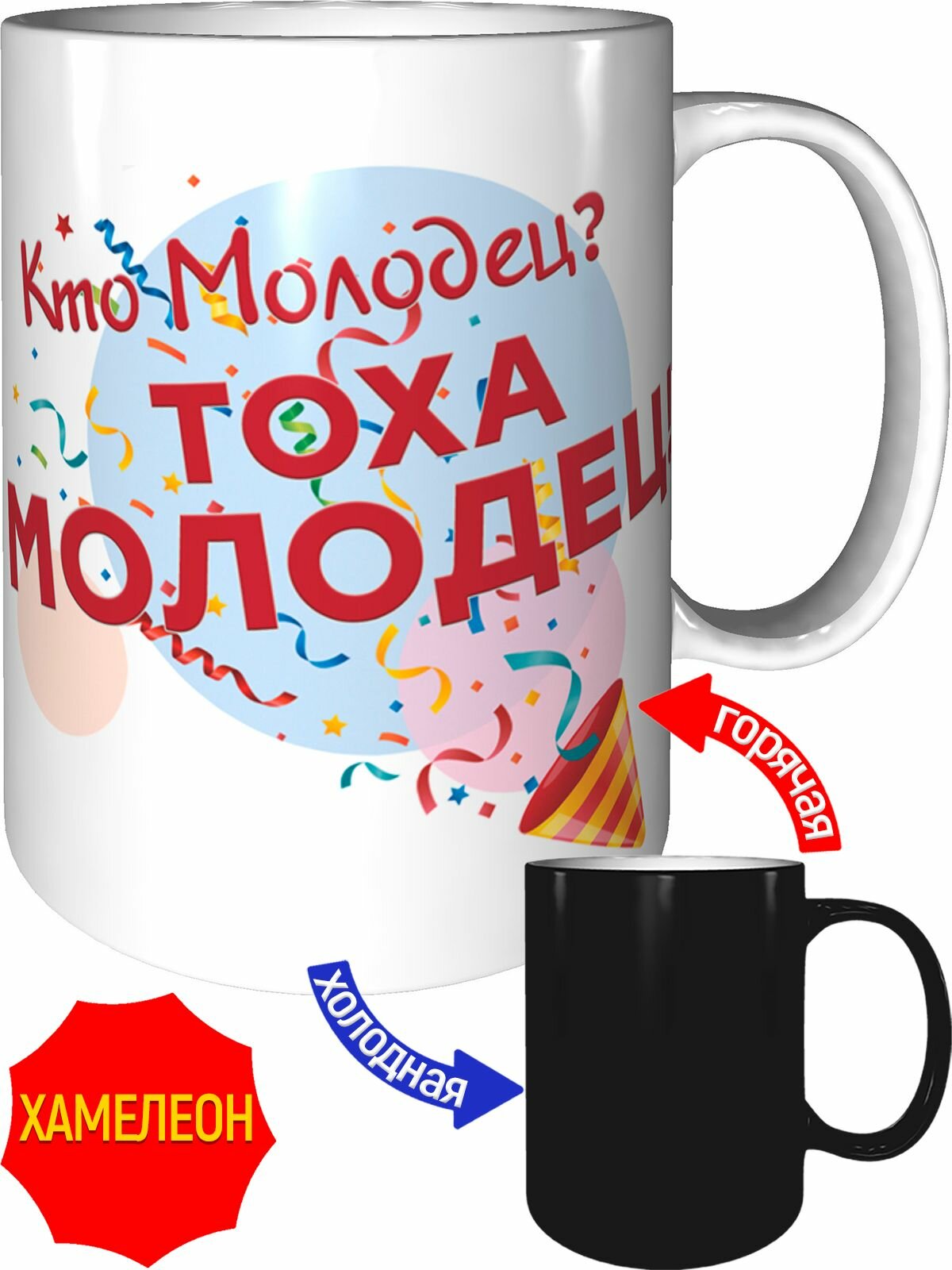 Кружка кто молодец? Тоха молодец - хамелеон, керамическая, объем 330 мл.