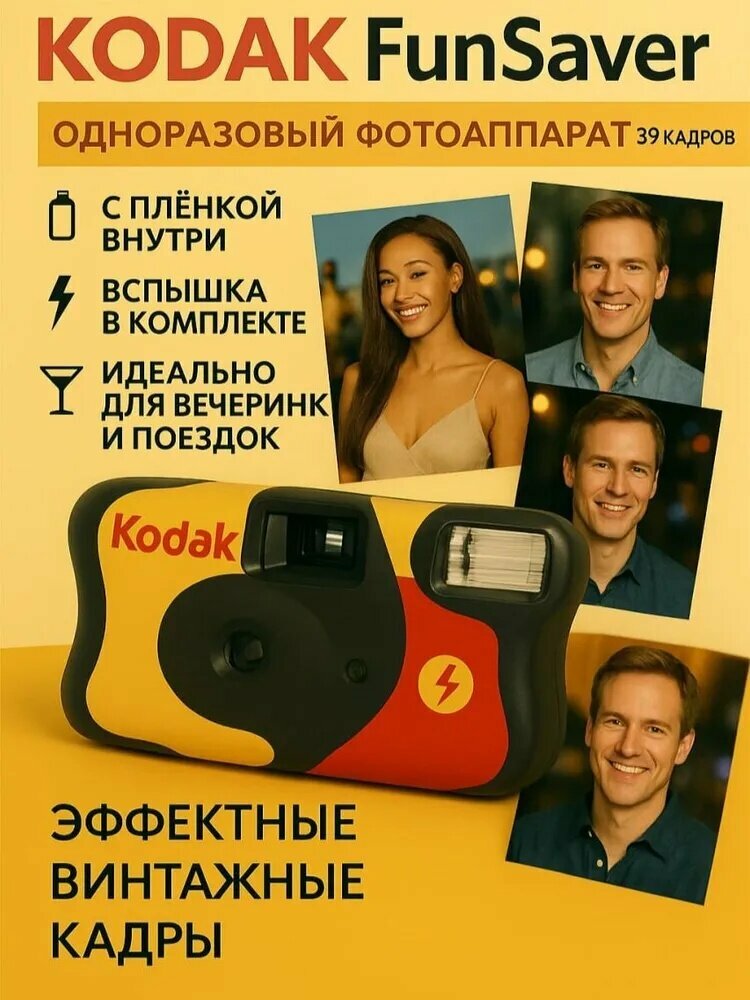 Фотоаппарат Kodak "FunSaver", одноразовый, 39 снимков, светочувствительность ISO 800, черный/горчичный