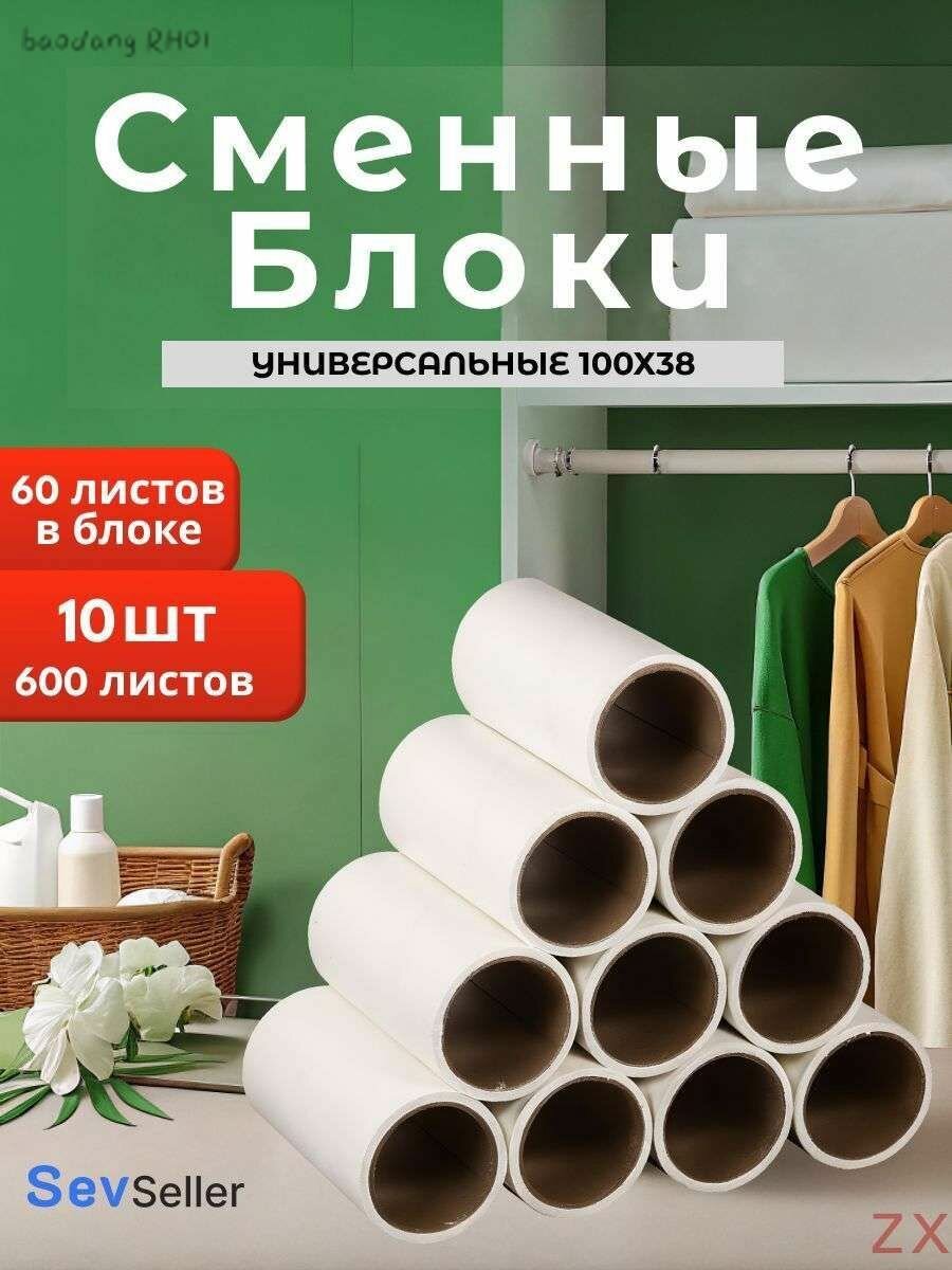 Ролик для чистки одежды 10 шт