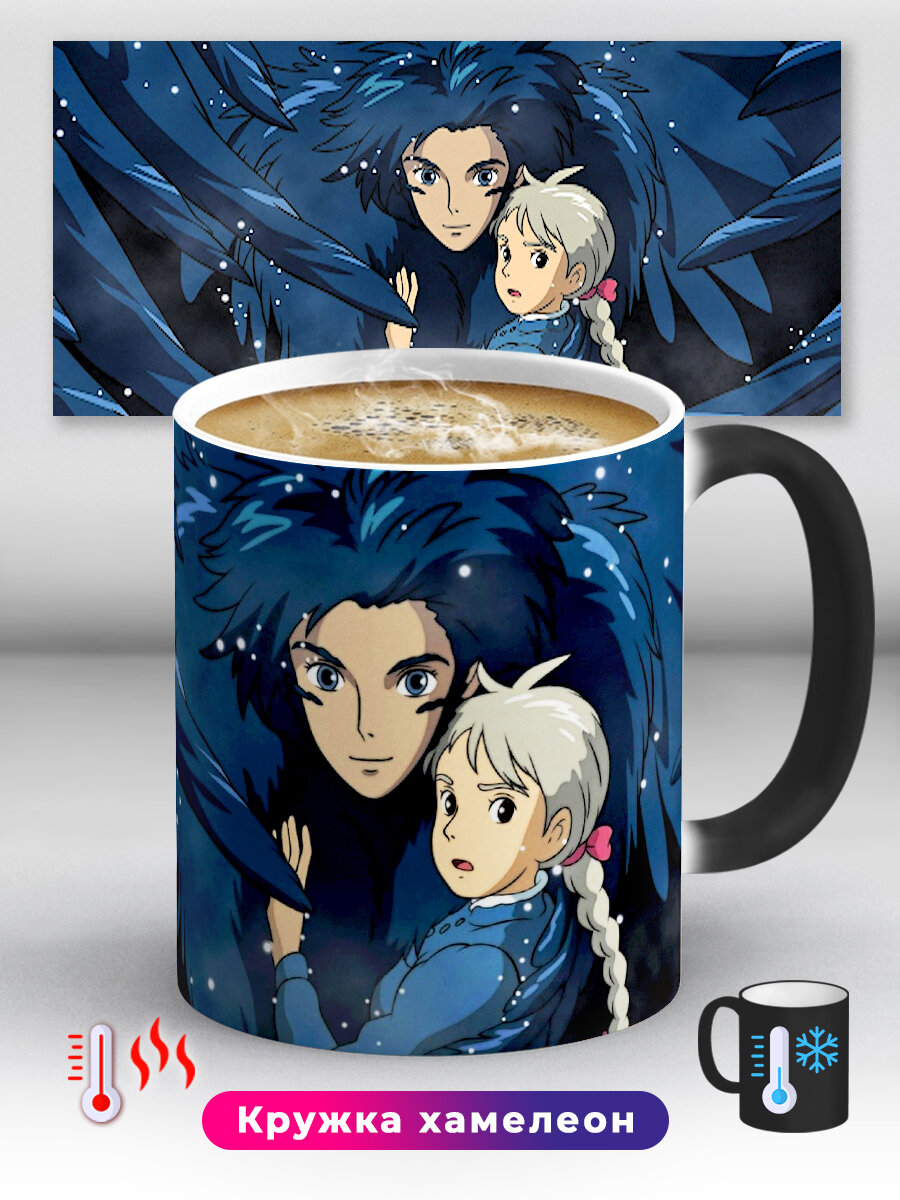 Кружка хамелеон Аниме Ходячий замок Миядзаки двое черный 330 мл, керамическая с ярким принтом, подходит для СВЧ