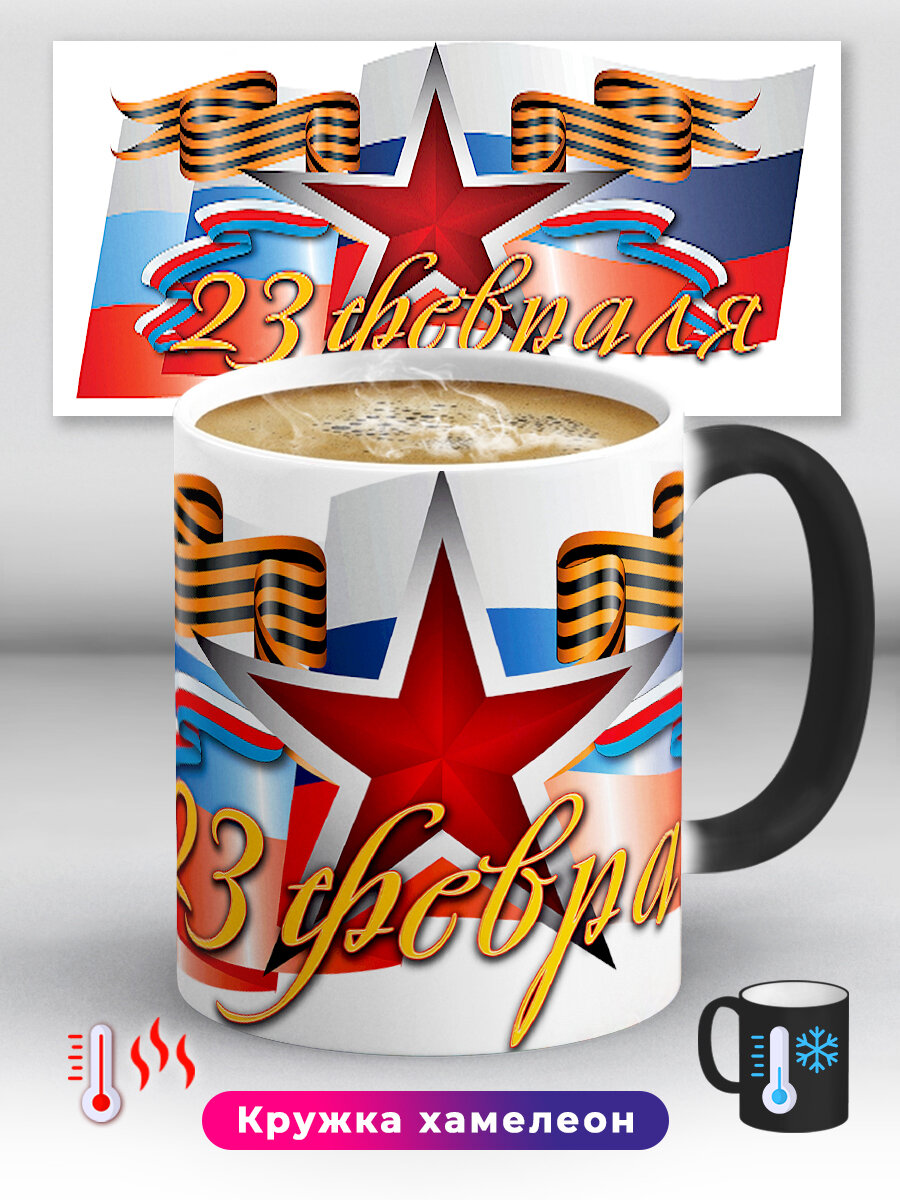 Кружка хамелеон Красная звезда