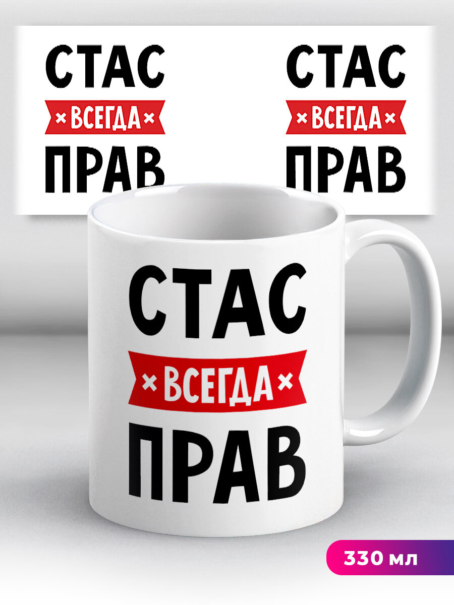 Кружка с приколом подарок с именем Стас всегда прав