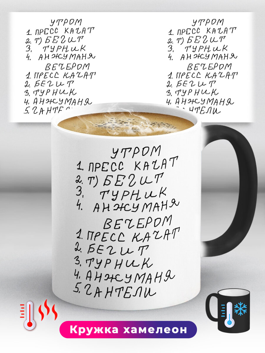 Кружка хамелеон с приколом Утром Пресс качат Бегит Анжуманя