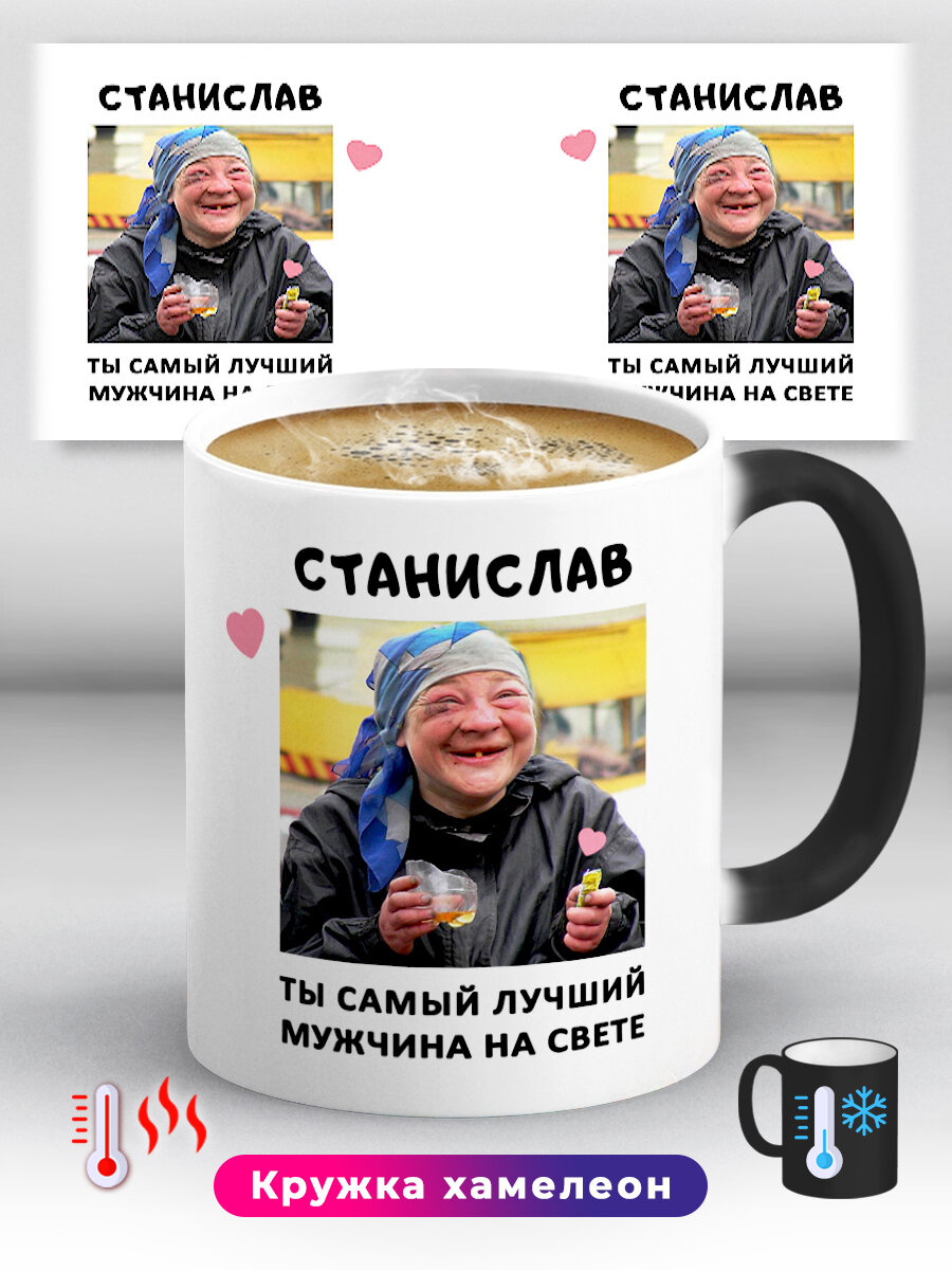 Кружка хамелеон Станислав Ты самый лучший мужчина на свете 330 мл, керамическая с ярким принтом, подходит для СВЧ