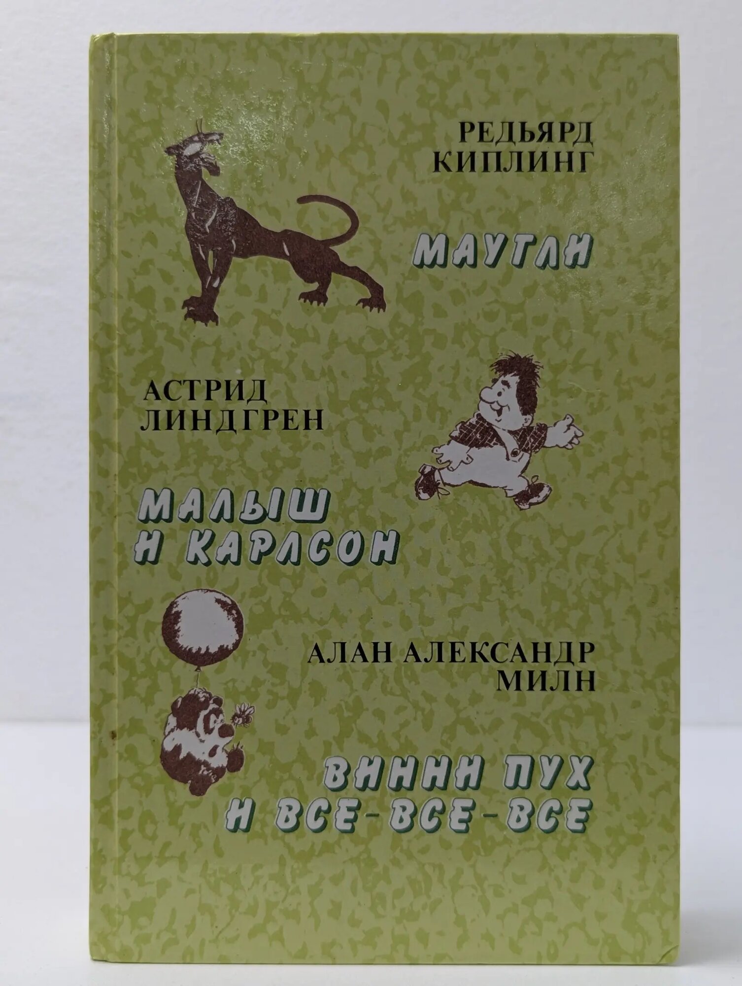 Маугли. Малыш и Карлсон. Винни Пух и все-все-все Киплинг Редьярд, Линдгрен Астрид, Милн Алан Александр 1985