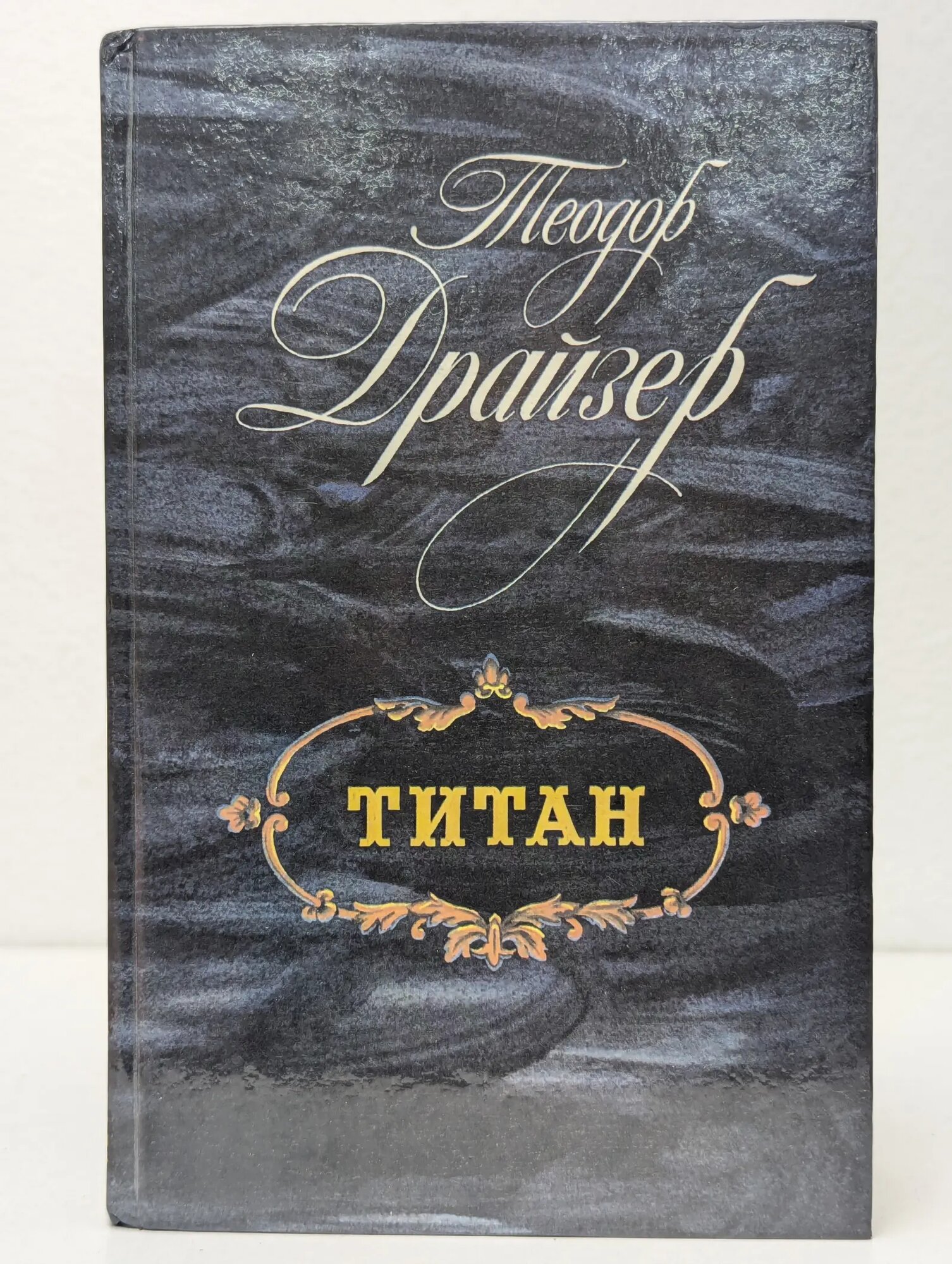 Титан Теодор Драйзер 1988