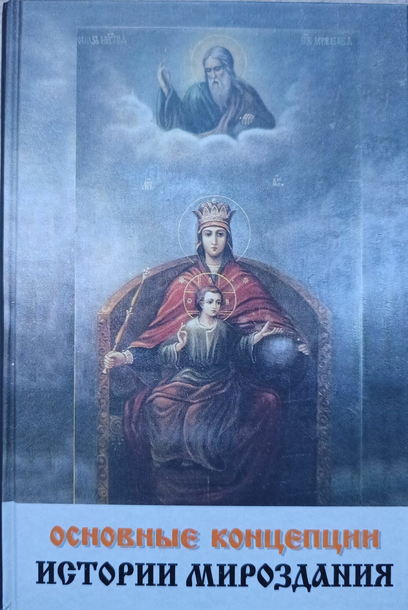 Забегайло О. Н. "Основные концепции истории мироздания"