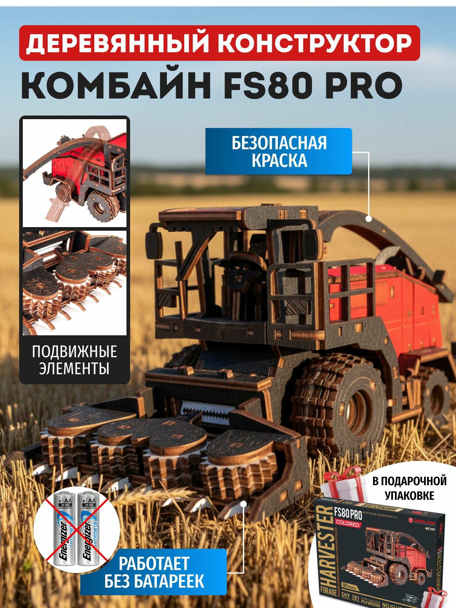 EWA Деревянная Механическая сборная модель Кормоуборочный комбайн FS80 PRO, цветной конструктор, 181 деталь
