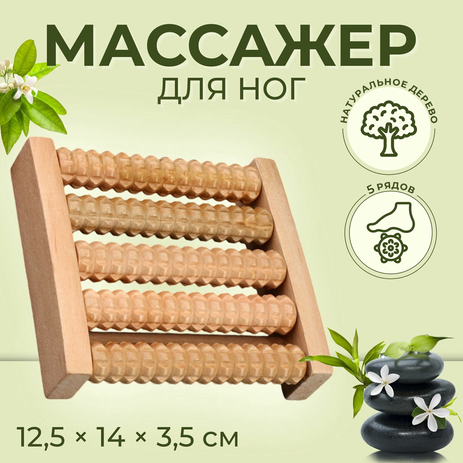Массажёр для ног "Ножное счастье", 12.5x14x3.5 см, 5 рядов, деревянный