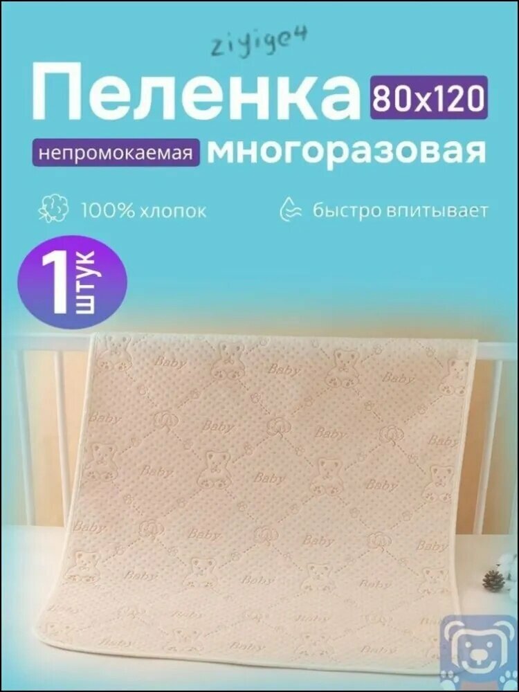 Пеленка непромокаемая многоразовая 80х120 см, 100% хлопок, для новорожденных, впитывающая