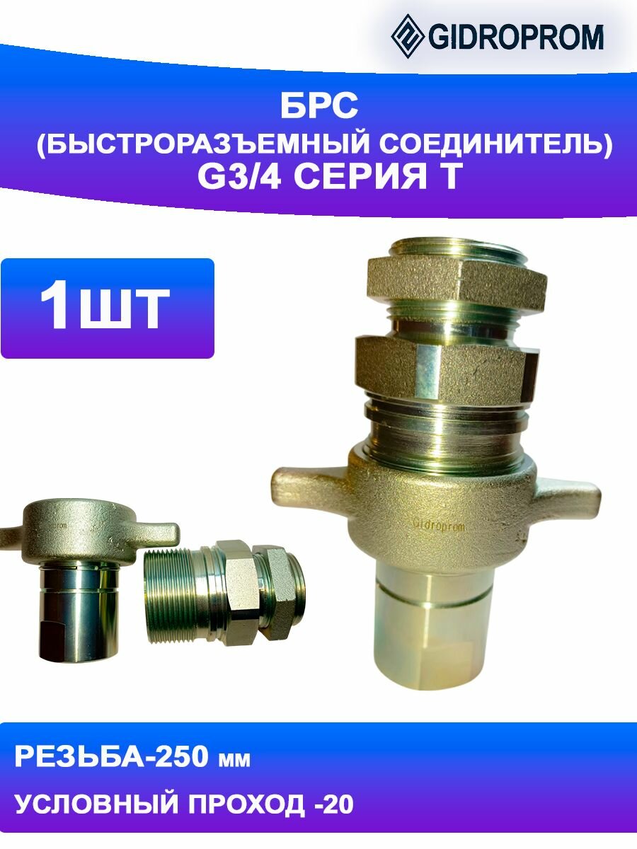 БРС гидравлический 3/4 Серия Т (Быстроразъемный соединитель)
