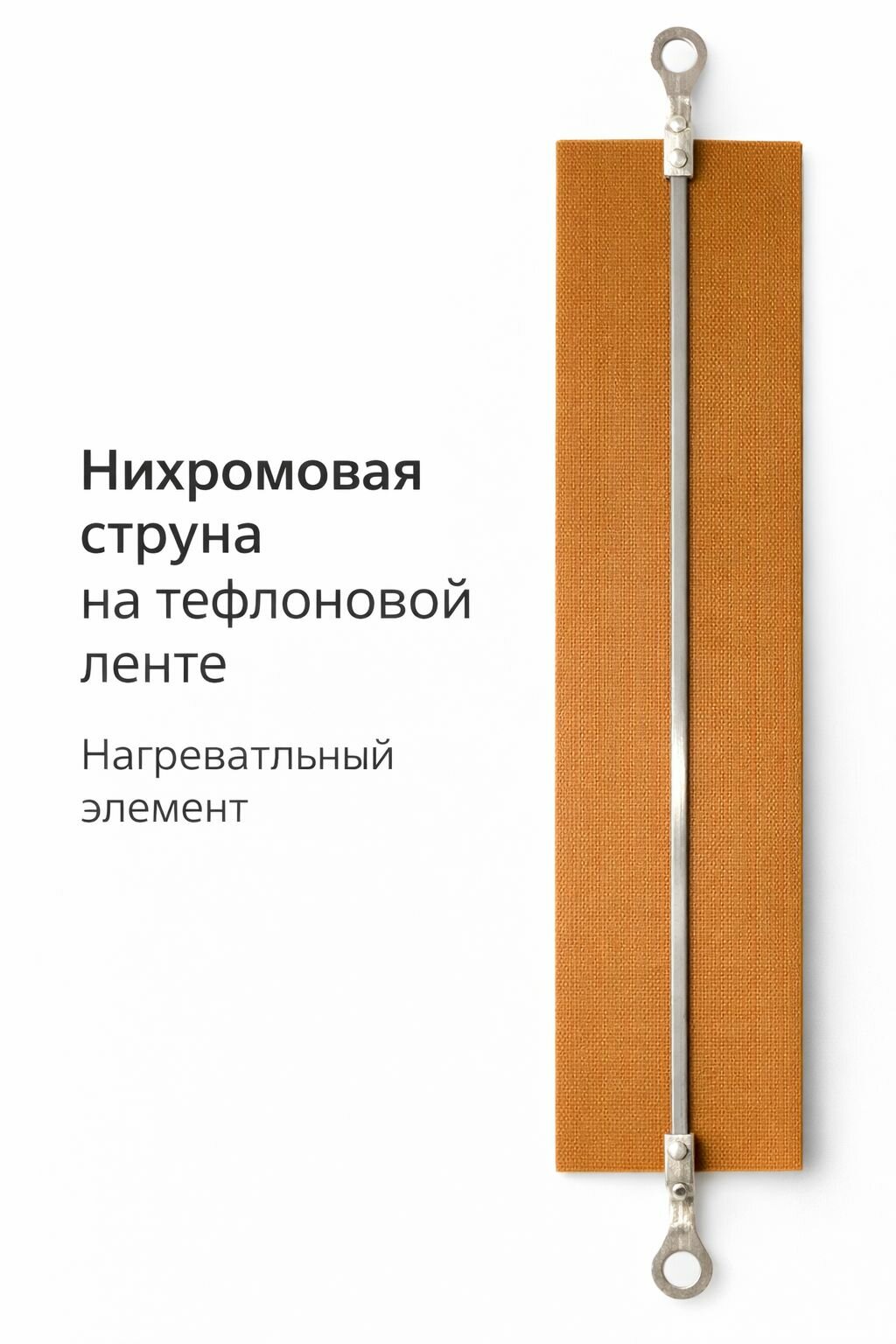 Нихромовая струна 200 мм и тефлоновая лента для запайщика пакетов PFS-200, FS-200 и аналогов (1 комплект)