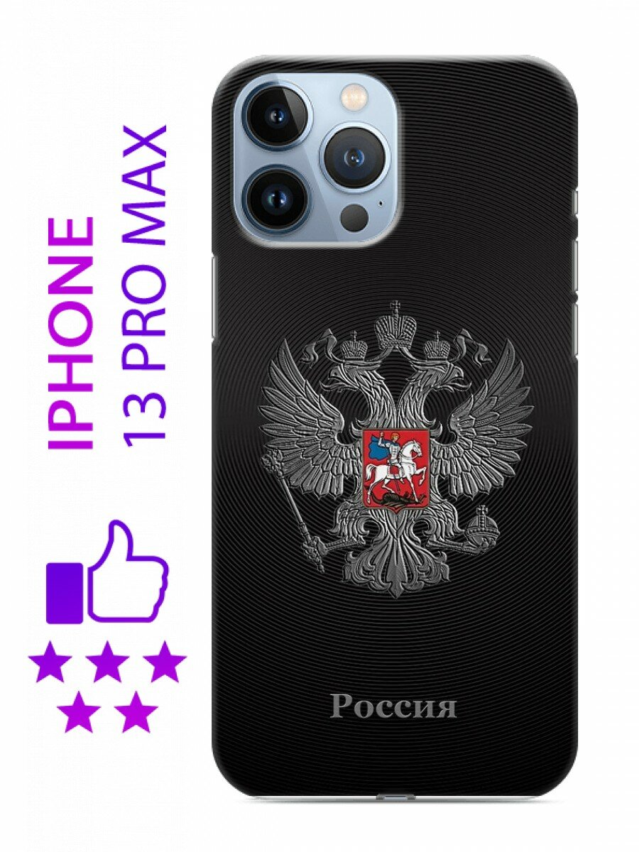 Чехол для Iphone 13 Pro Max с принтом для мужчин с серебряным гербом России (Айфон 13 Про Макс)