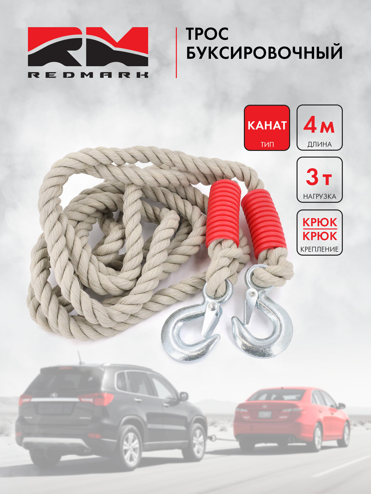 Буксировочный трос RedMark, канатный, 4м, грузоподъемность 3т