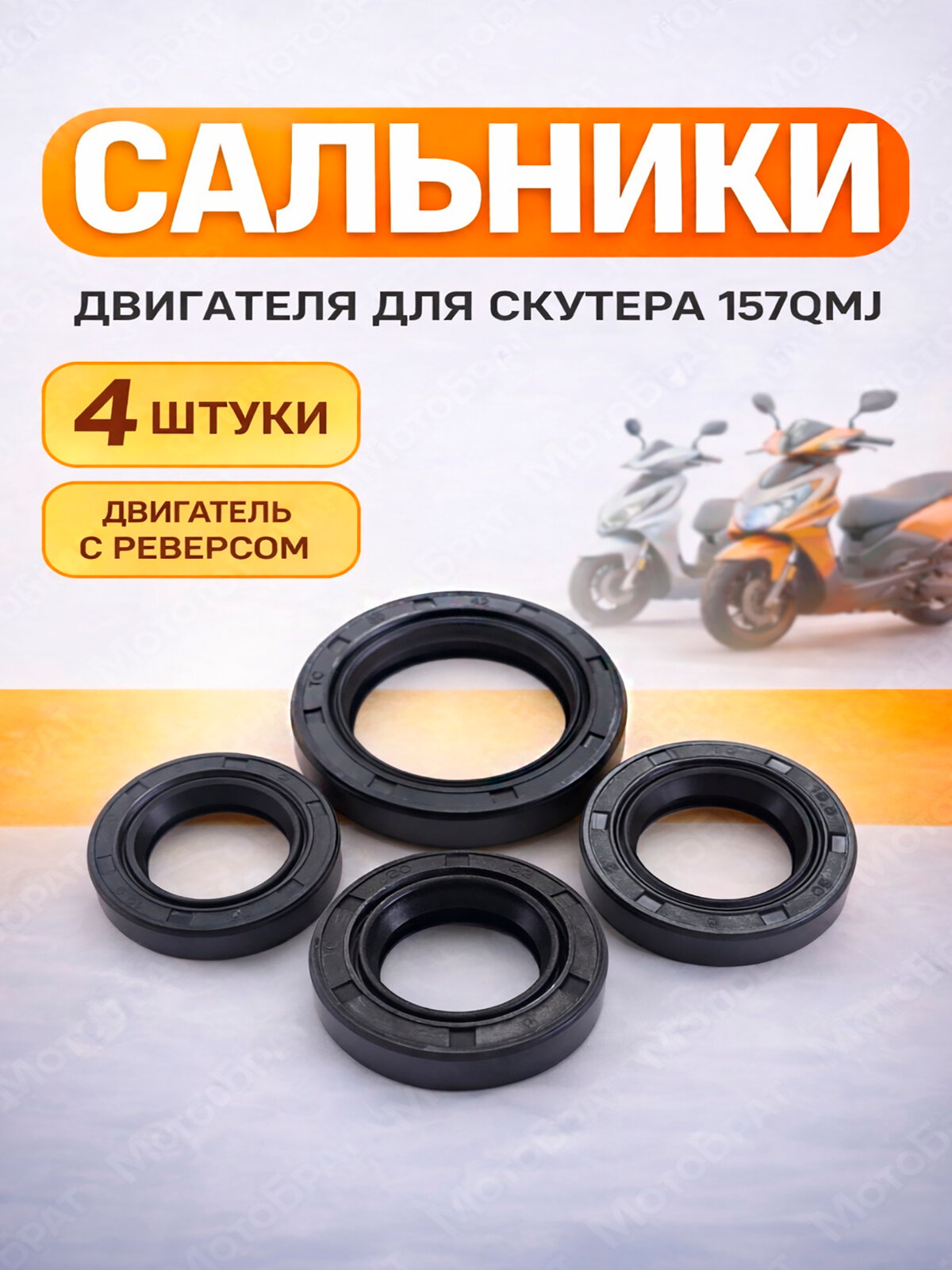 Набор сальников для скутера 157QMJ 150см3 с реверсом