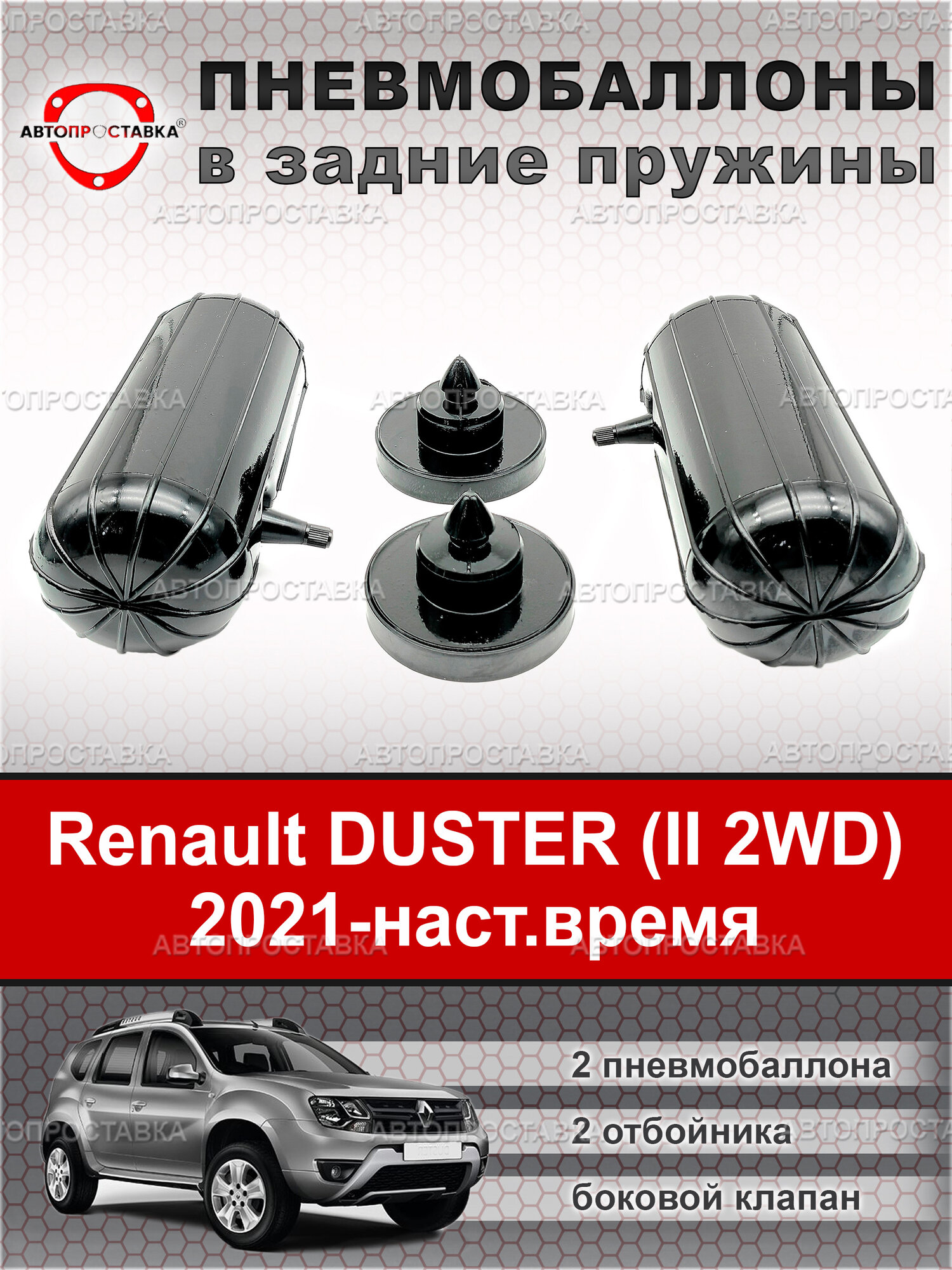 Пневмобаллоны в пружины Renault DUSTER (II 2WD) 2021-наст. время / пневмобаллоны в задние пружины / Автопроставка