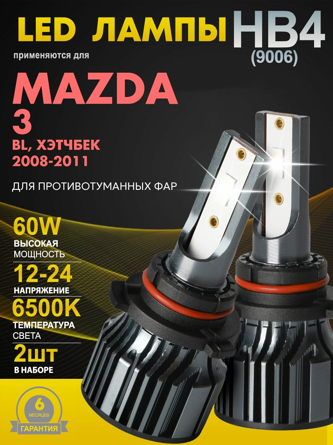 HB4 Лампа лед автомобильная для Mazda, 3, BL, хэтчбек, для противотуманных фар Мазда, 3, 2008-2011г. с галогеновыми фарами HB4