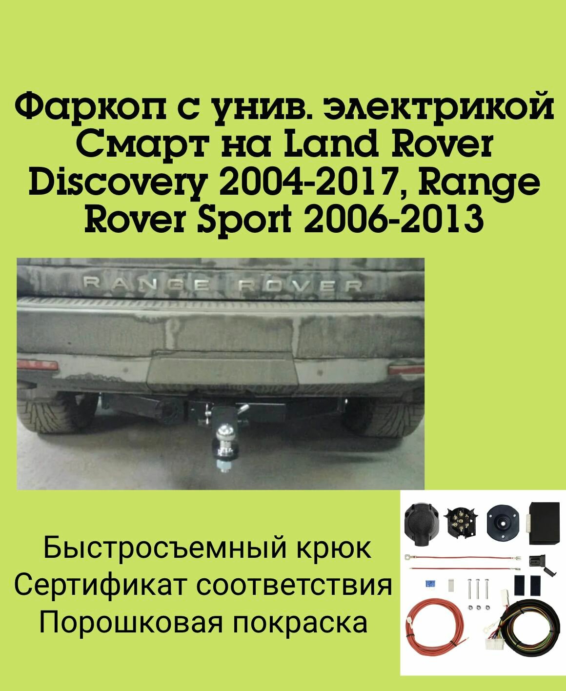 Фаркоп с унив. электрикой Смарт на Land Rover Discovery 2004-2017, Range Rover Sport 2006-2013, FA 0150-E Бизон