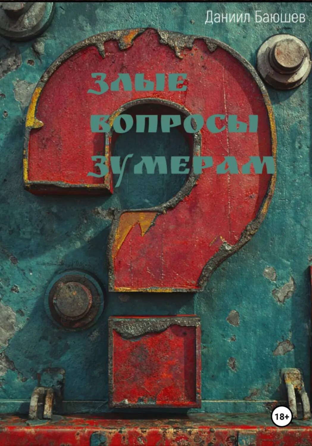 Злые вопросы зумерам [Цифровая книга]