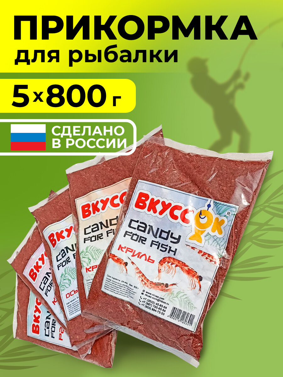 VKUSSOK влажненая прикормка вкуссок серия Candy for fish Набор 5 пачек 4кг. рак , креветка , осьминог , криль , краб