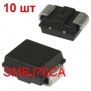 Диод защитный SMBJ70CA 10 шт. 70В 600Вт в корпусе SMB