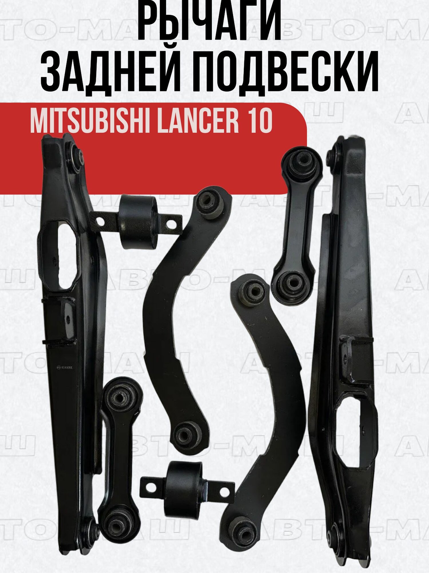 Все рычаги задней подвески митсубиси ланцер 10 Mitsubishi Lancer 10 с салейнтблоками продольных рычагов левый правый верх низ комплект 6 шт.