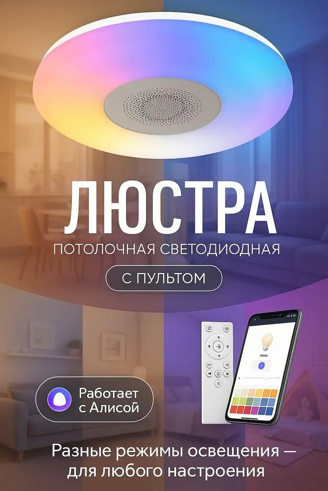 Умная люстра с Алисой потолочная светодиодная, в детскую, на кухню, люстра с колонкой