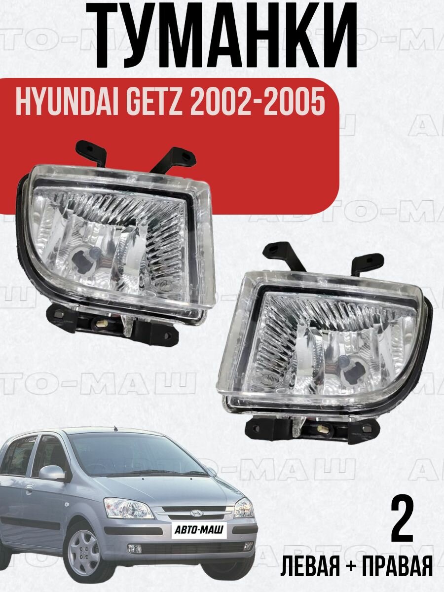 Туманки хендай гетц HYUNDAI GETZ 02-05 фары противотуманные комплект 2 шт.