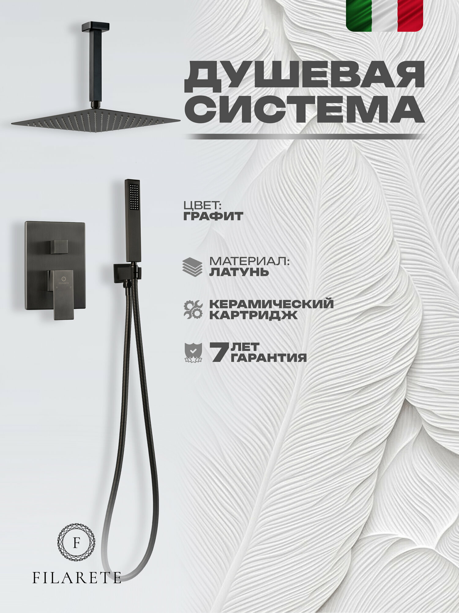 Душевой комплект FILARETE Fing FL1044 (Графит)