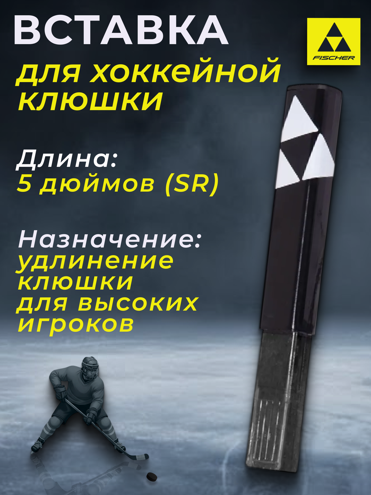 Вставка для хоккейной клюшки Fischer COMPOSITE SR 5'(H136124)