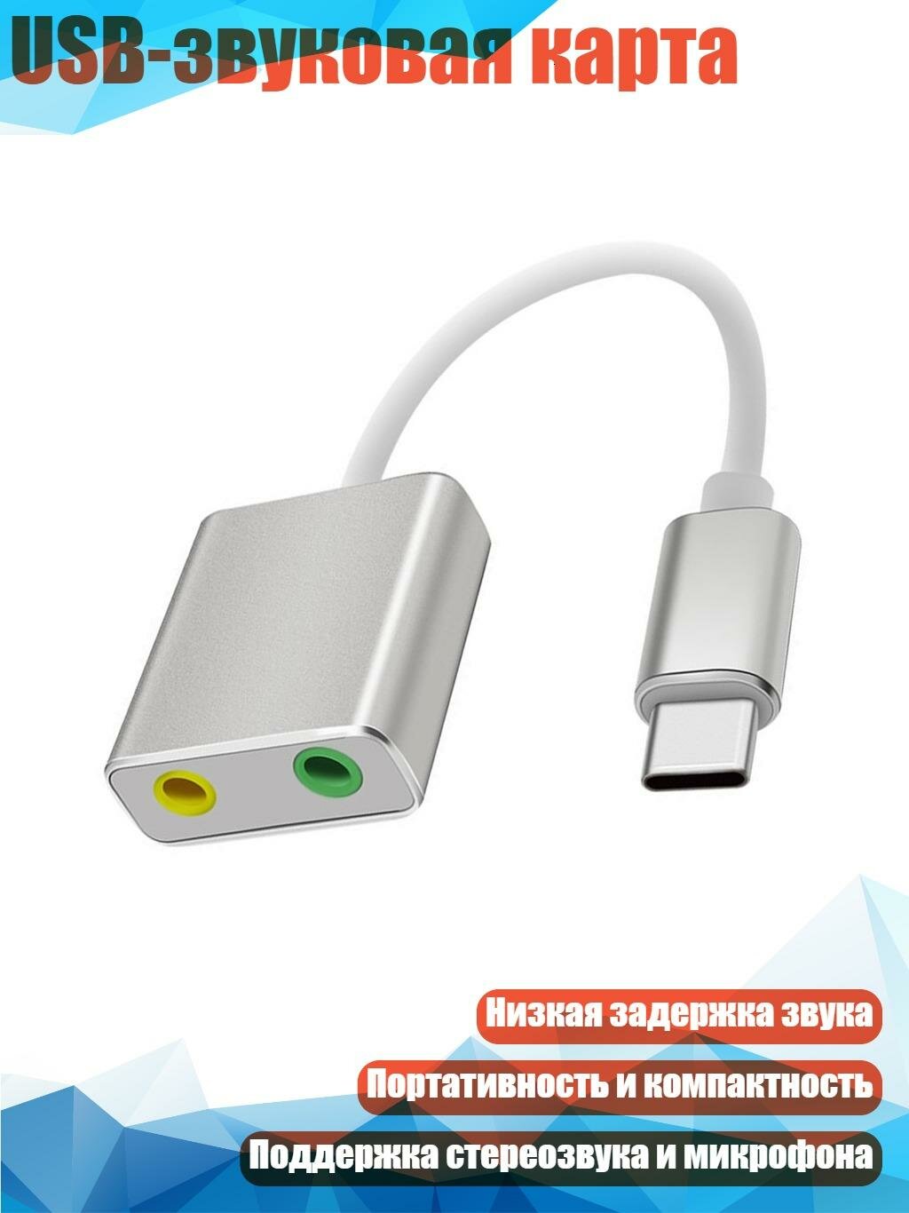 USB-звуковая карта, Серебро - Тип C