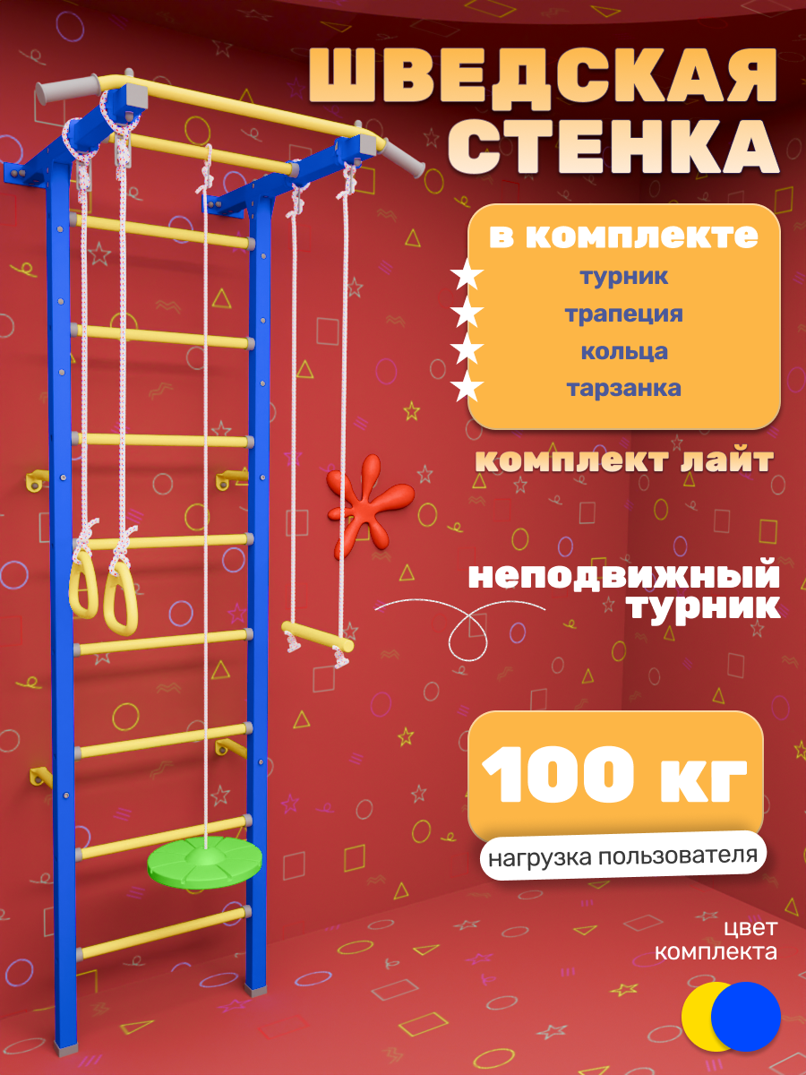 Шведская стенка детская LITE "Синяя", с фиксированным турником